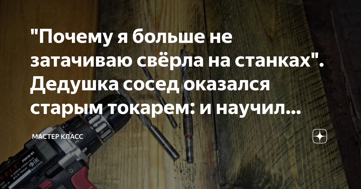 Почему я больше не затачиваю свёрла на станках Дедушка сосед