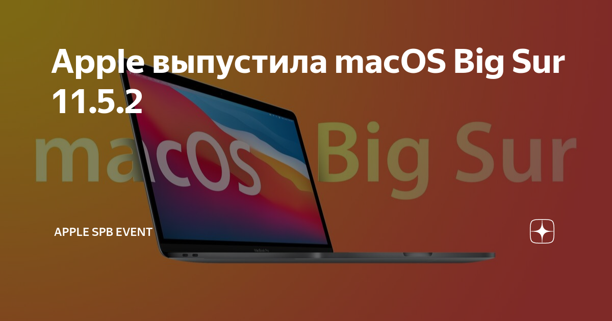 Apple выпустила macOS Big Sur 11.5.2 | Apple SPb Event | Дзен