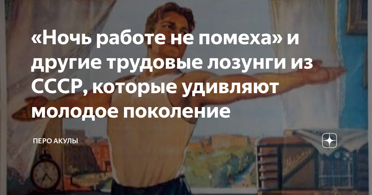«Ночь работе не помеха» и другие трудовые лозунги из СССР, которые ...