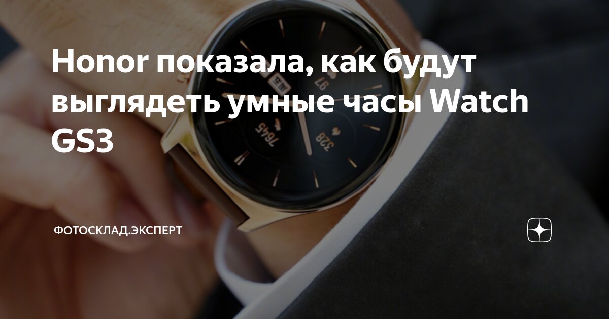 Honor показала, как будут выглядеть умные часы Watch GS3 | Фотосклад.Эксперт | Дзен