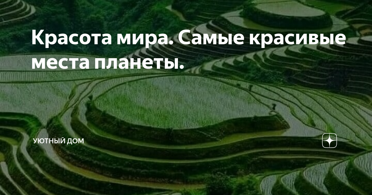 Красота мира Самые красивые места планеты Уютный Дом Дзен