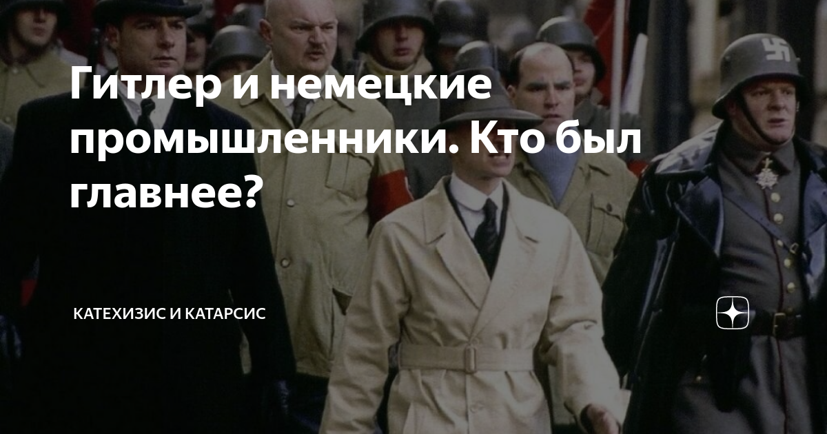 Гитлер и немецкие промышленники. Кто был главнее? | Катехизис и ...