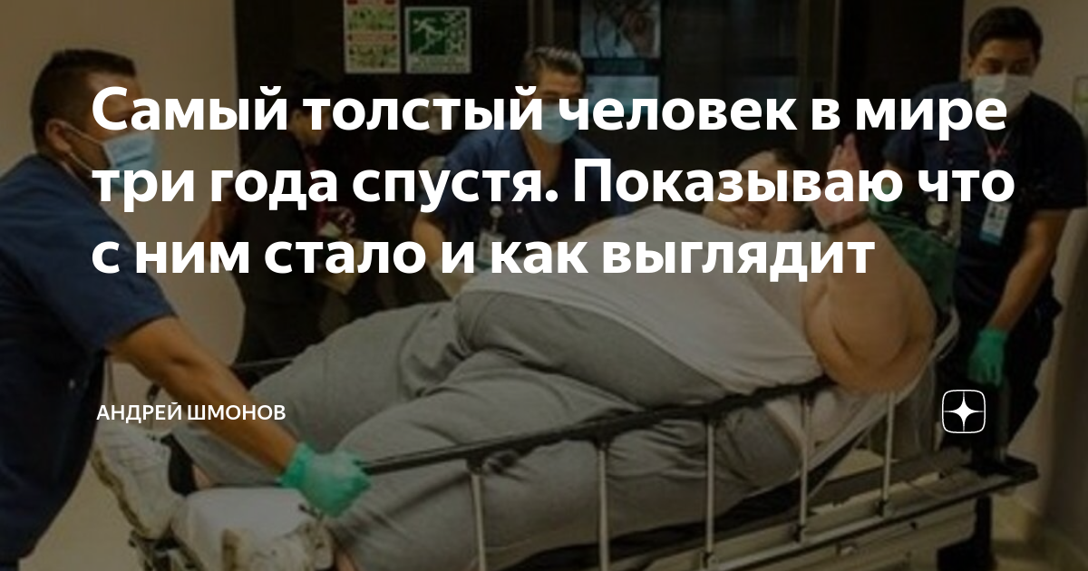 Самый толстый человек в мире три года спустя. Показываю что с ним стало ...