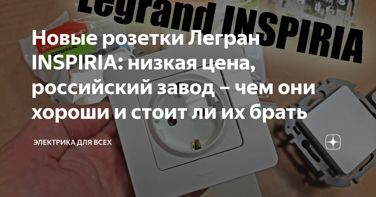 Новые розетки Легран INSPIRIA: низкая цена, российский завод – чем они ...