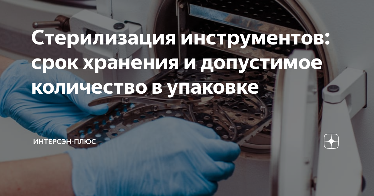 Стерилизация инструментов: срок хранения и допустимое количество в ...