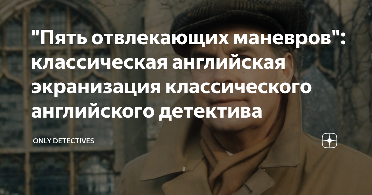 Пять отвлекающих маневров классическая английская экранизация