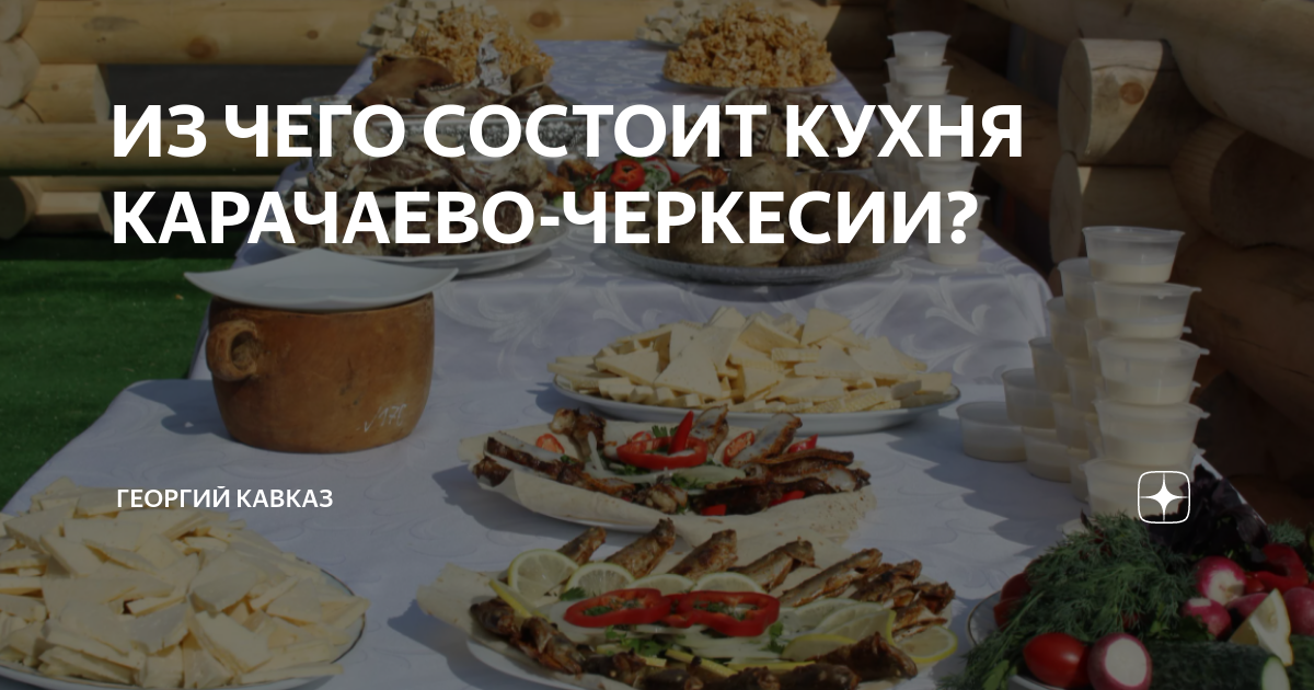 ИЗ ЧЕГО СОСТОИТ КУХНЯ КАРАЧАЕВО-ЧЕРКЕСИИ? | ГЕОРГИЙ КАВКАЗ | Дзен