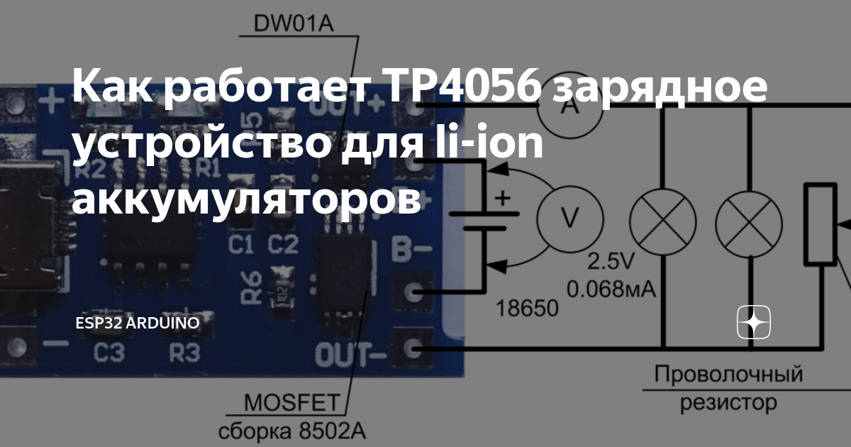 Как работает TP4056 зарядное устройство для li-ion аккумуляторов ...