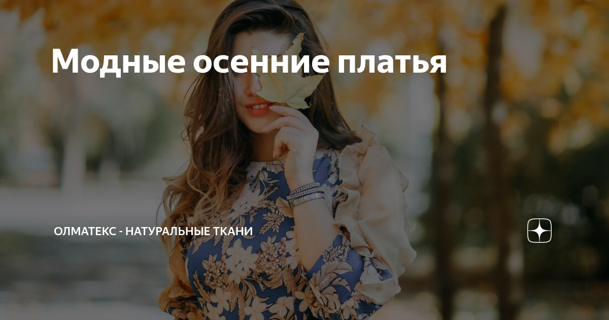 Модные осенние платья Олматекс натуральные ткани Дзен
