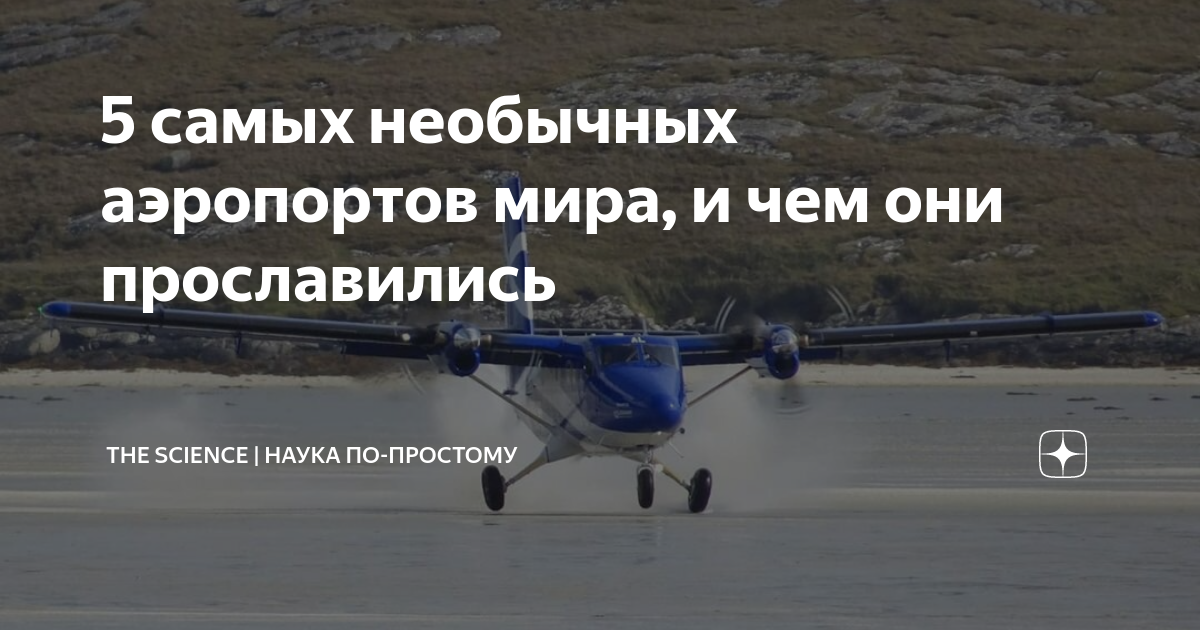 5 самых необычных аэропортов мира и чем они прославились The Science