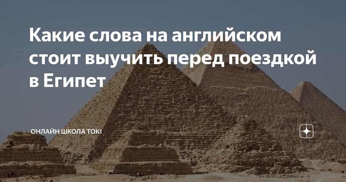 Какие слова на английском стоит выучить перед поездкой в Египет Онлайн школа Toki английского