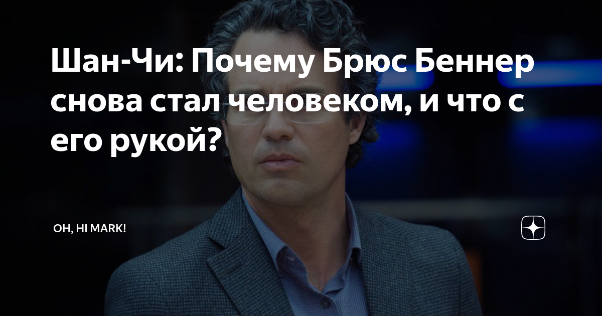 Шан-Чи: Почему Брюс Беннер снова стал человеком, и что с его рукой ...