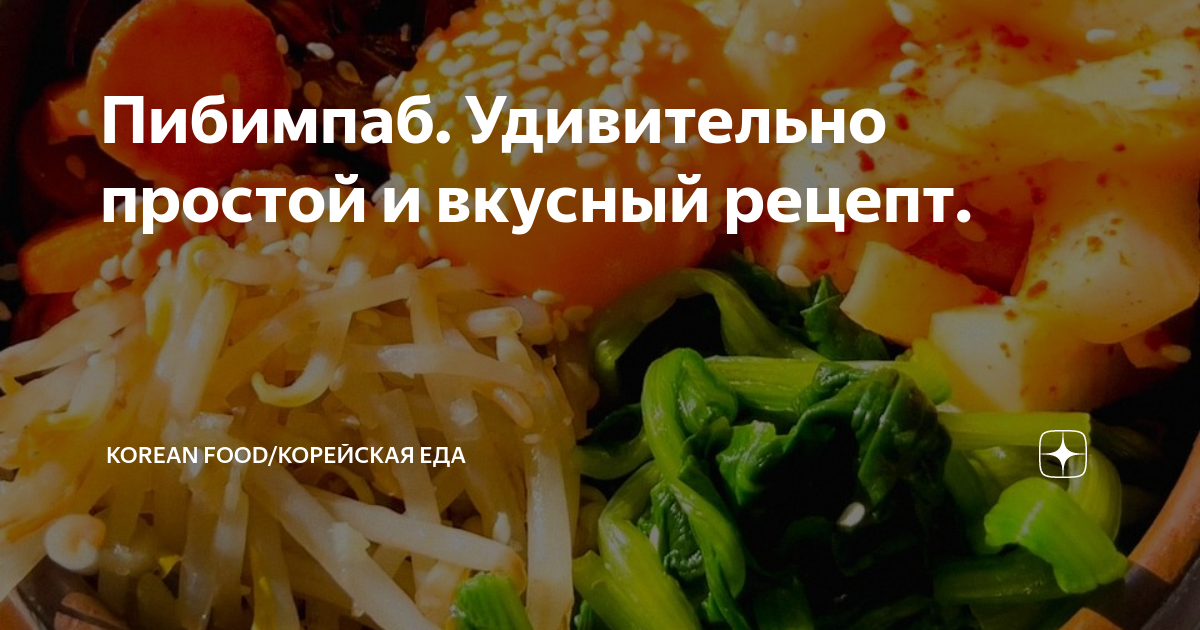 Пибимпаб. Удивительно простой и вкусный рецепт. | Korean food/Корейская ...