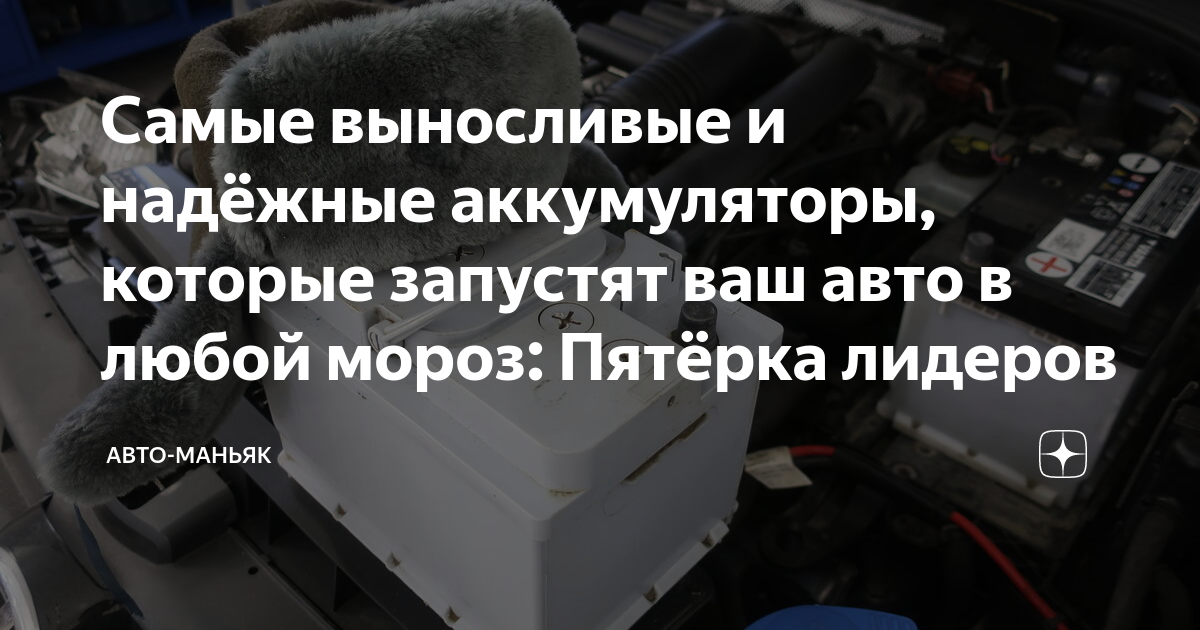 Самые выносливые и надёжные аккумуляторы, которые запустят ваш авто в ...