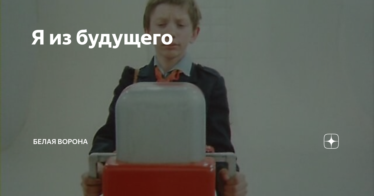 Я из будущего | Белая ворона | Дзен