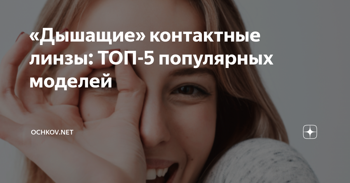 «Дышащие» контактные линзы: ТОП-5 популярных моделей | Ochkov.net | Дзен