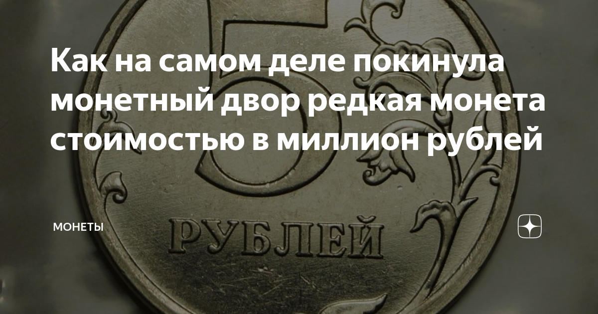 Как на самом деле покинула монетный двор редкая монета стоимостью в ...