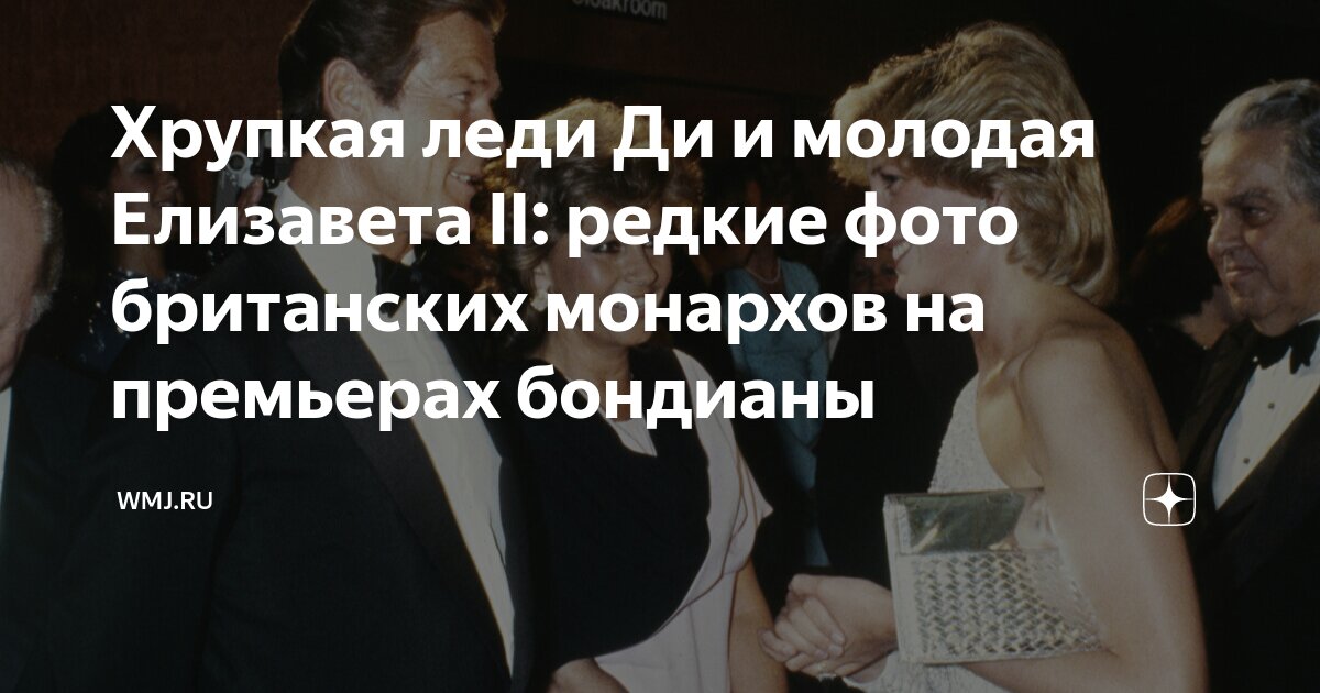 Хрупкая леди Ди и молодая Елизавета II: редкие фото британских монархов на премьерах бондианы ...