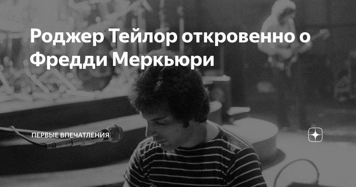 Роджер Тейлор откровенно о Фредди Меркьюри Первые впечатления Дзен