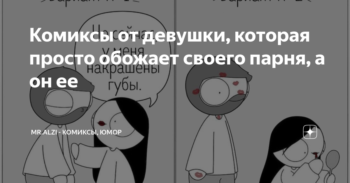 Комиксы от девушки которая просто обожает своего парня а он ее Alzi о культуре искусстве и