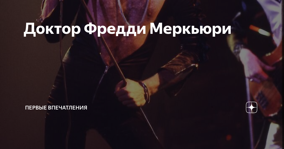 Доктор Фредди Меркьюри Первые впечатления Дзен