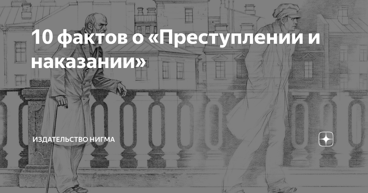 10 фактов о «Преступлении и наказании» | Издательство Нигма | Дзен