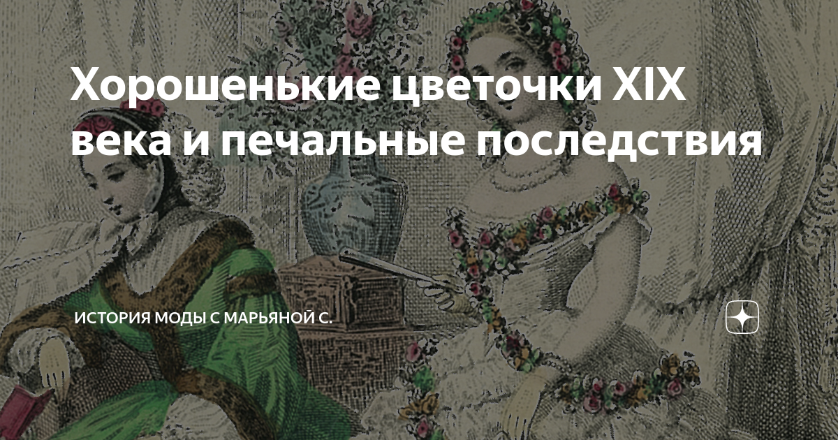 Хорошенькие цветочки Xix века и печальные последствия История моды с