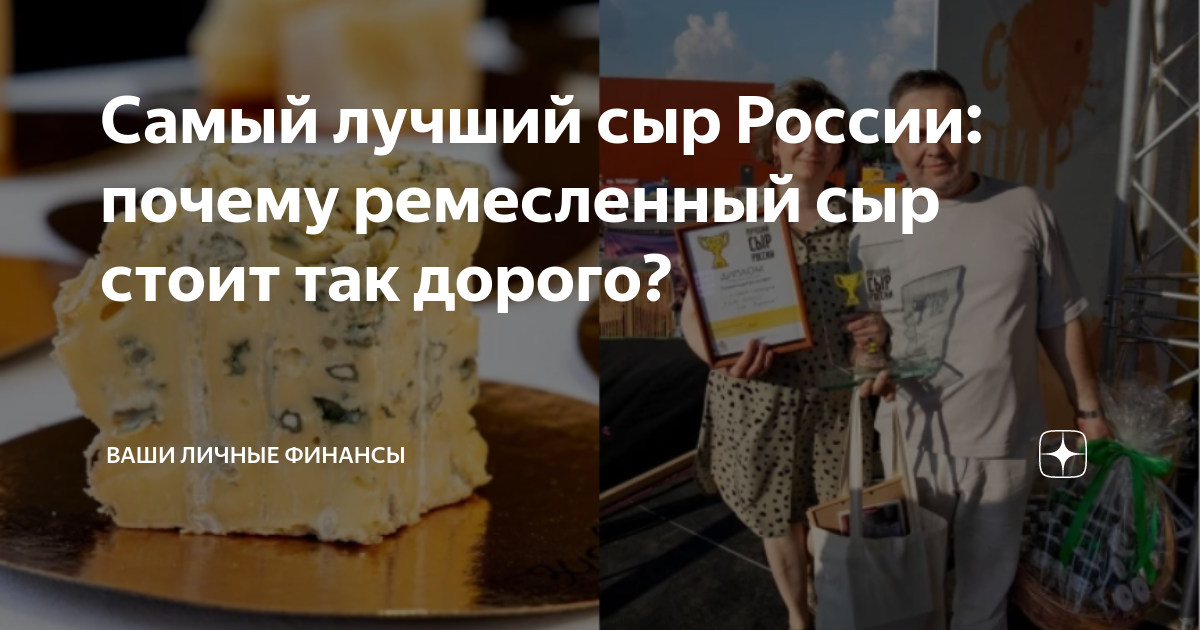 Самый лучший сыр России: почему ремесленный сыр стоит так дорого ...