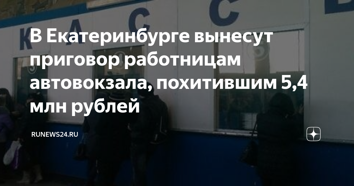 В Екатеринбурге вынесут приговор работницам автовокзала, похитившим 5,4 млн рублей | RuNews24.ru ...