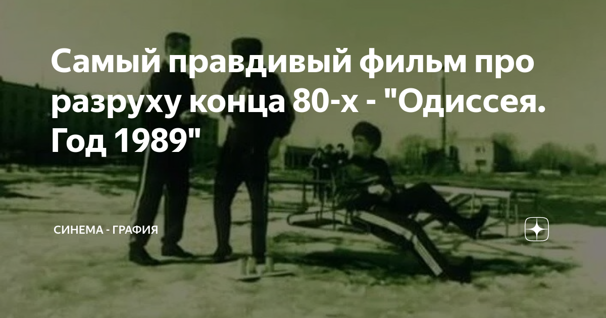Самый правдивый фильм про разруху конца 80-х - "Одиссея. Год 1989 ...