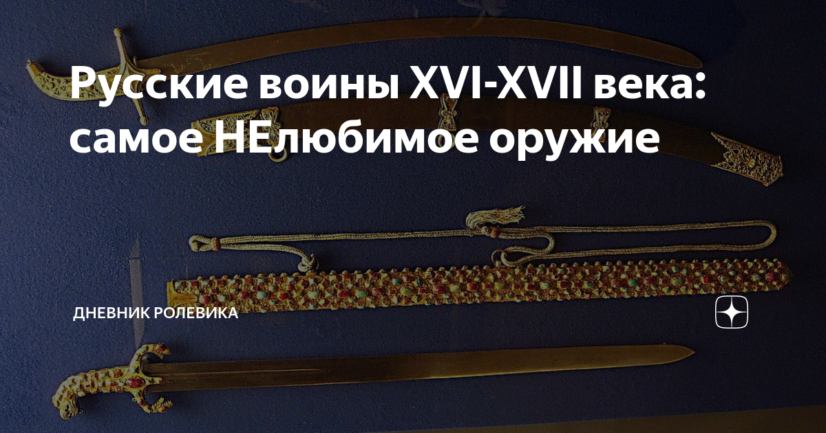 Русские воины XVI-XVII века: самое НЕлюбимое оружие | дневник ролевика | Дзен