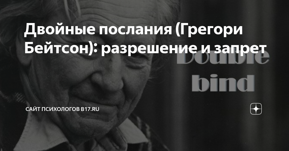 Двойные послания (Грегори Бейтсон): разрешение и запрет | Сайт ...