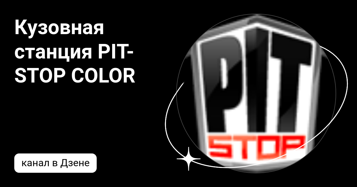 Кузовная станция PIT-STOP COLOR | Дзен