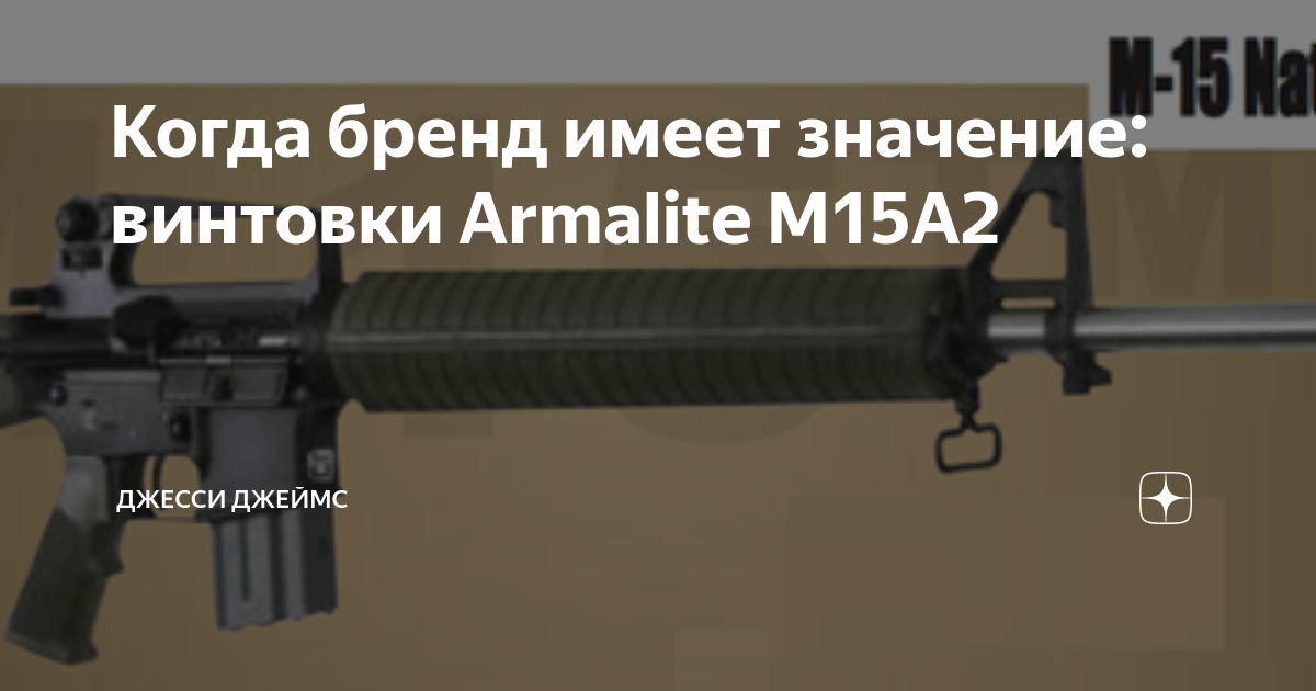 Когда бренд имеет значение: винтовки Armalite M15A2 | Джесси Джеймс | Дзен