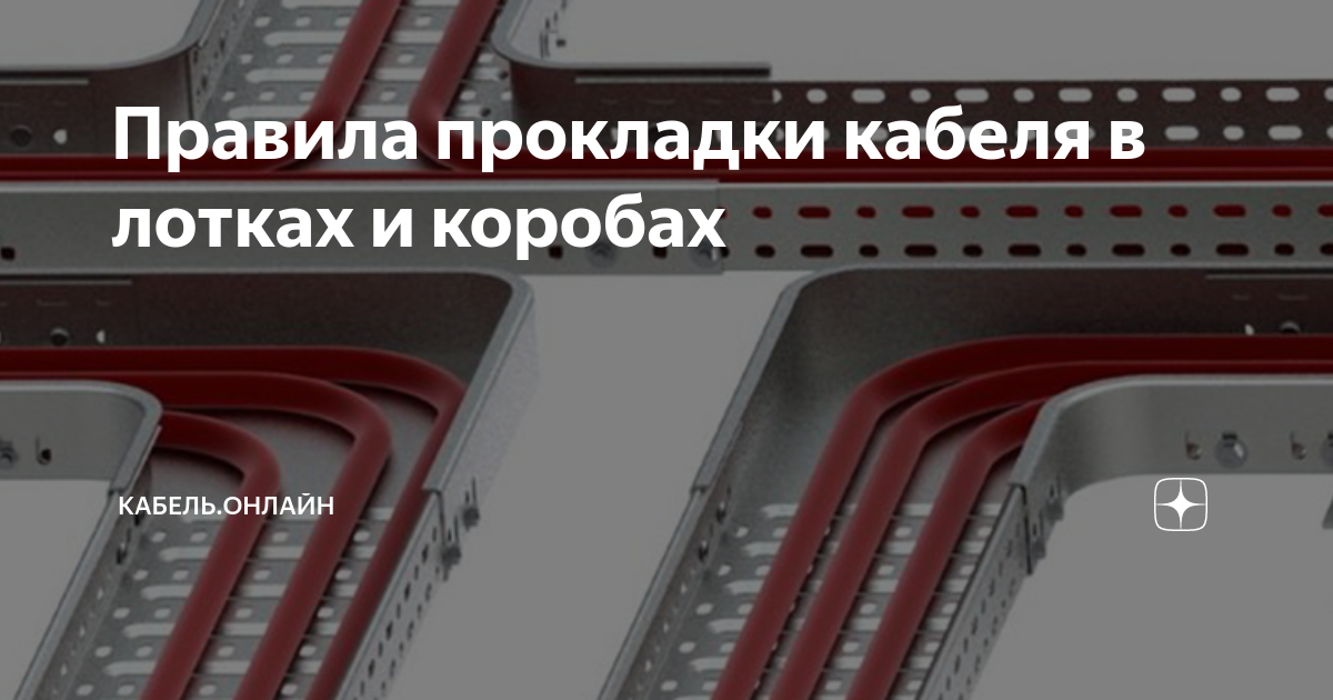Правила прокладки кабеля в лотках и коробах | Кабель.Онлайн | Дзен