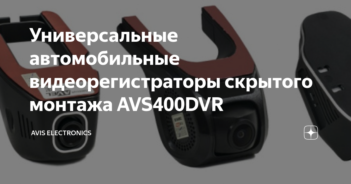 Универсальные автомобильные видеорегистраторы скрытого монтажа ...