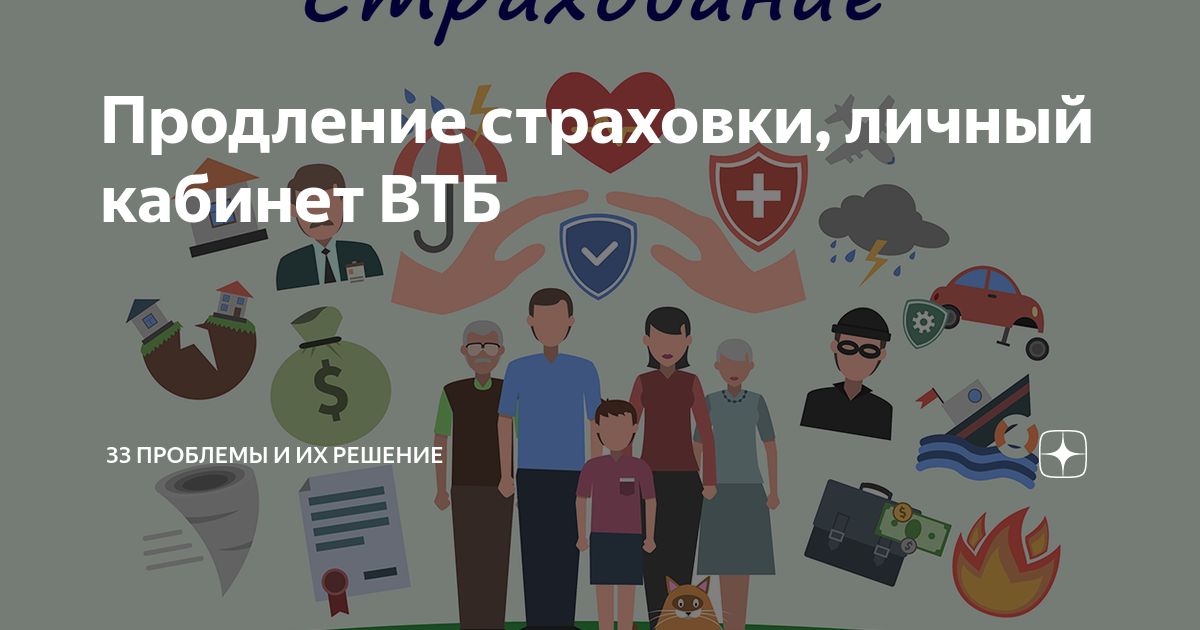 Продление страховки личный кабинет ВТБ 33 проблемы и их решение Дзен