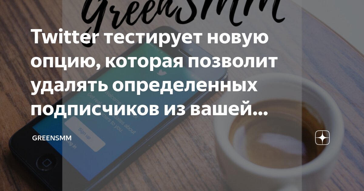 Twitter тестирует новую опцию, которая позволит удалять определенных ...
