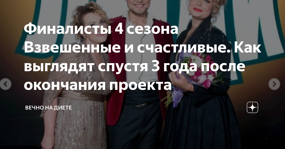 Финалисты 4 сезона Взвешенные и счастливые Как выглядят спустя 3 года