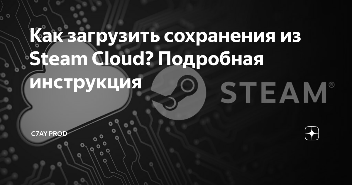 Как загрузить сохранения из Steam Cloud? Подробная инструкция | C7AY PROD | Дзен