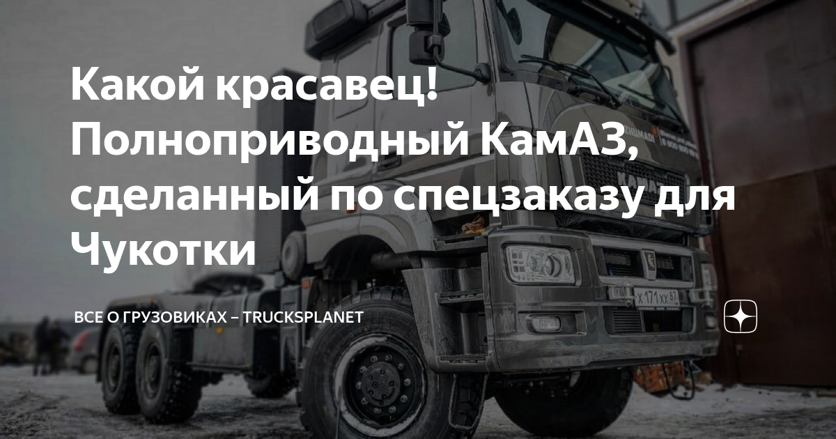 Какой красавец! Полноприводный КамАЗ, сделанный по спецзаказу для Чукотки | Все о грузовиках ...