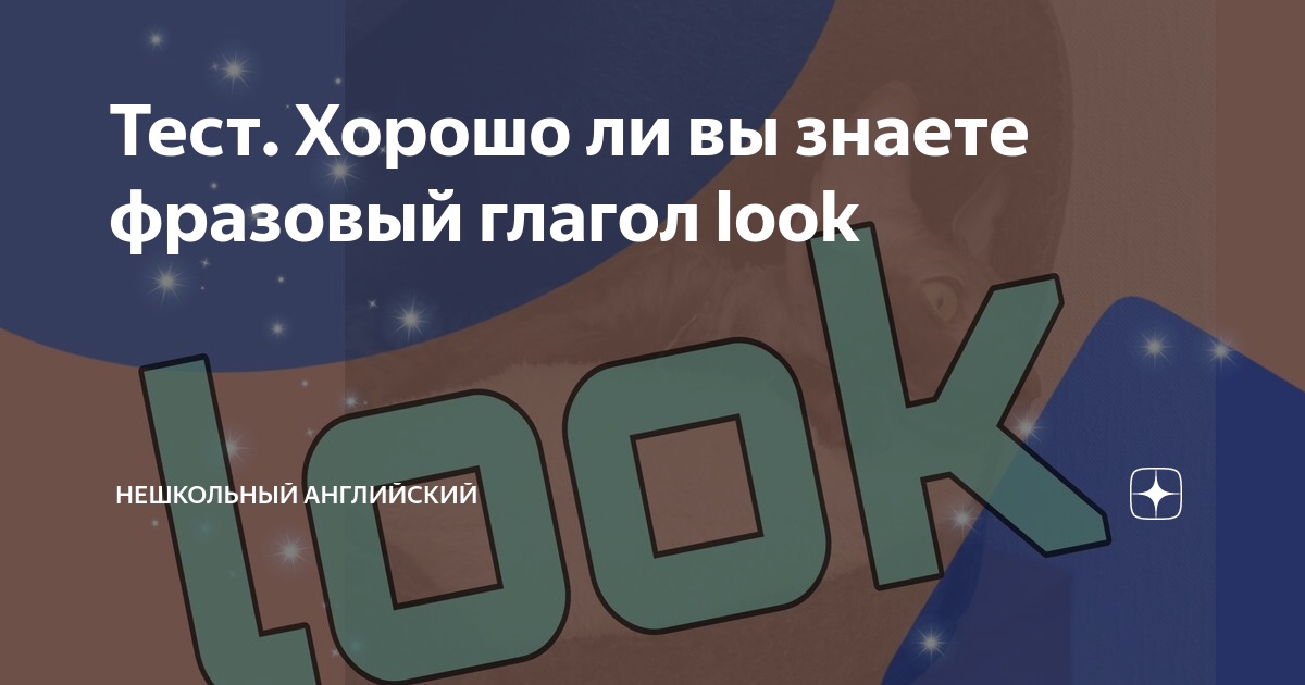 Тест Хорошо ли вы знаете фразовый глагол Look неШКОЛьный английский