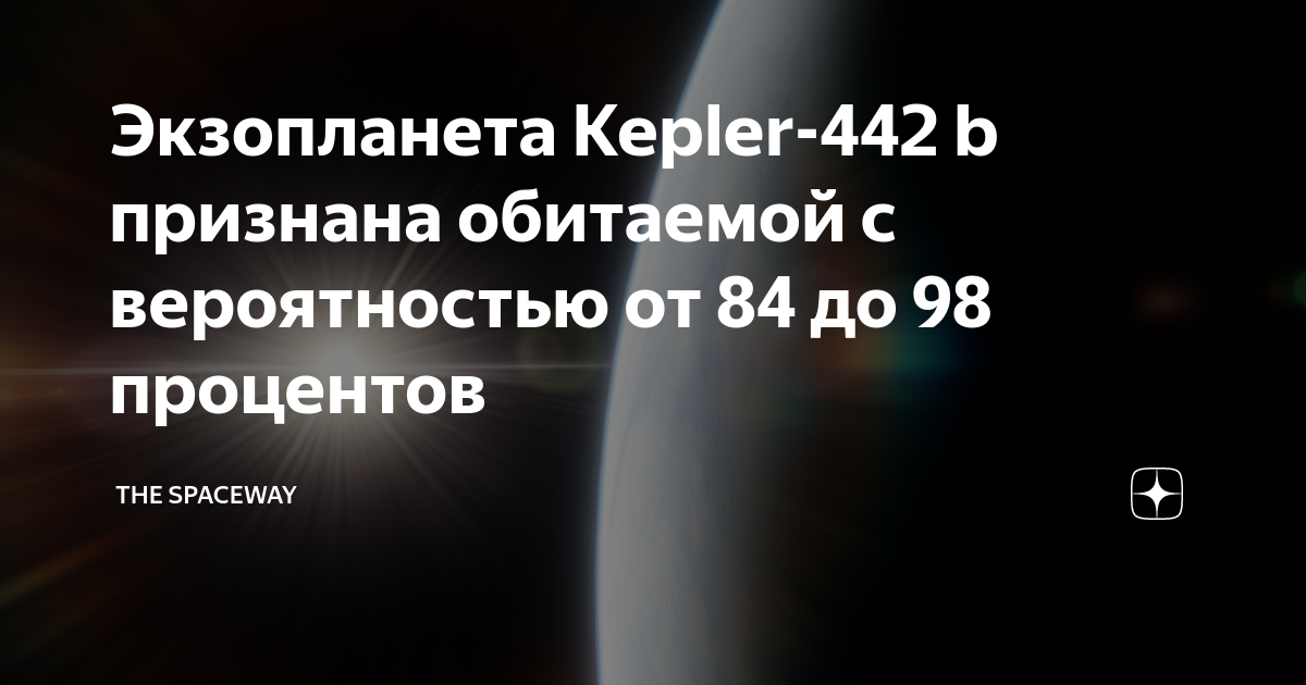 Экзопланета Kepler-442 b признана обитаемой с вероятностью от 84 до 98 ...