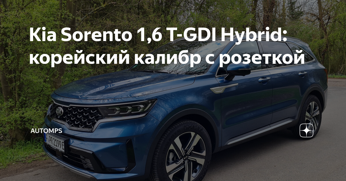 Kia Sorento 1,6 T-GDI Hybrid: корейский калибр с розеткой | AUTOMPS | Дзен