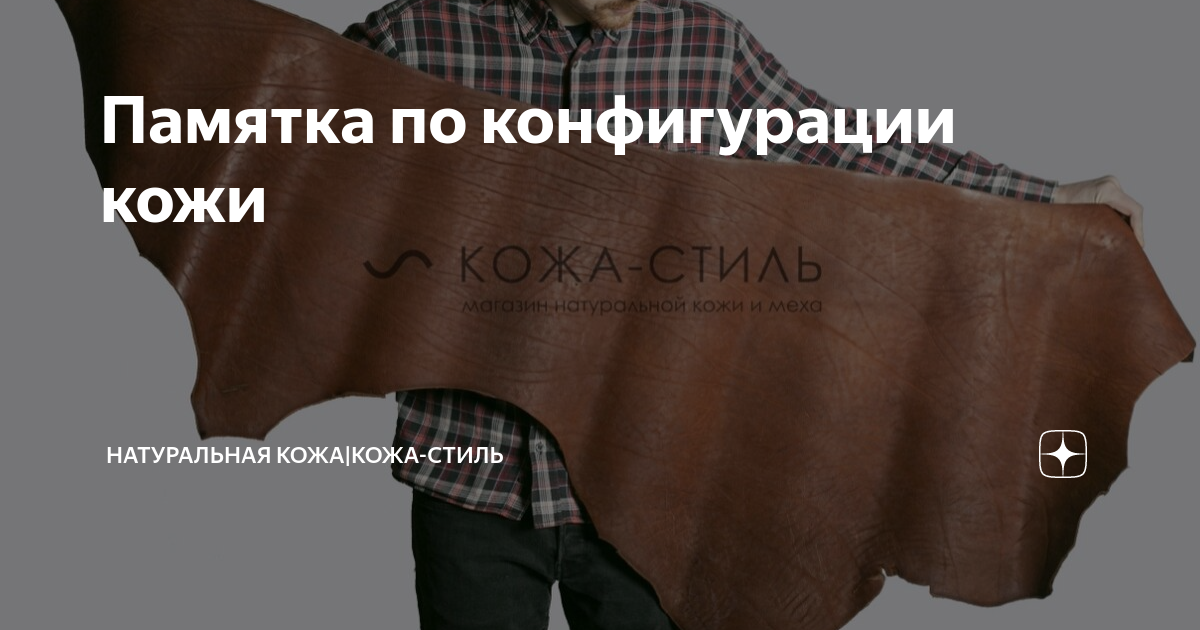 Памятка по конфигурации кожи | Натуральная кожа|Кожа-Стиль | Дзен
