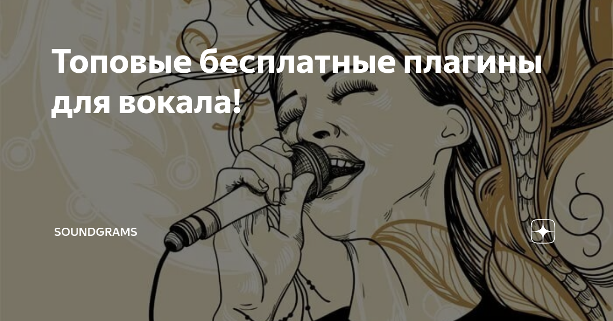 Топовые бесплатные плагины для вокала Soundgrams Бесплатный ресурс