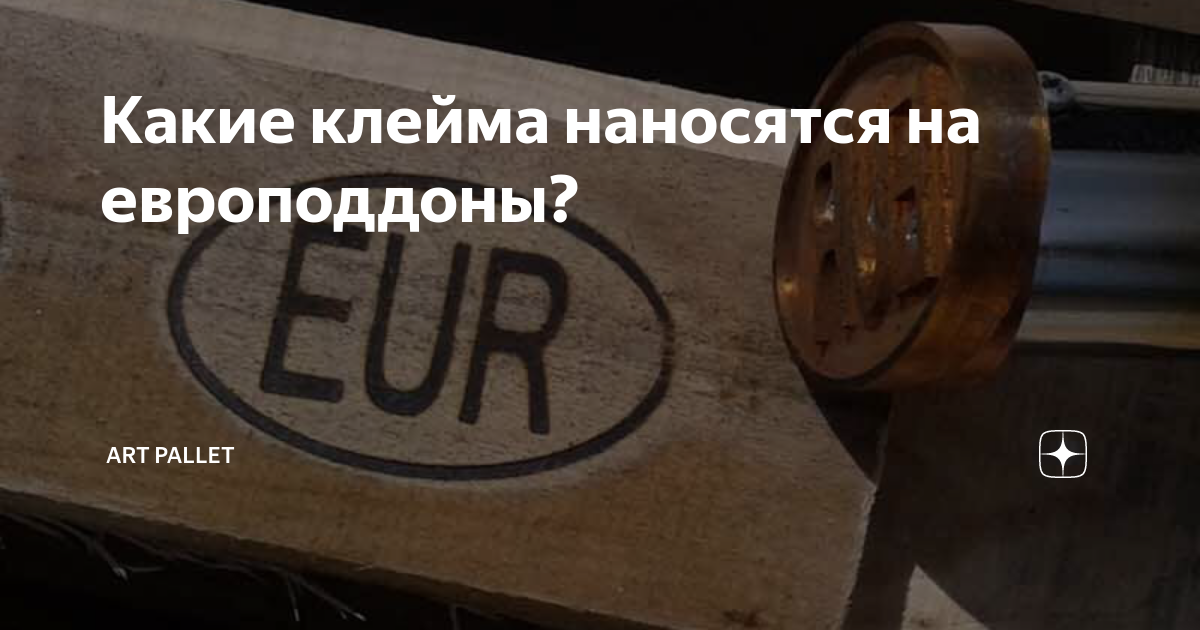 Какие клейма наносятся на европоддоны? | Art Pallet | Дзен