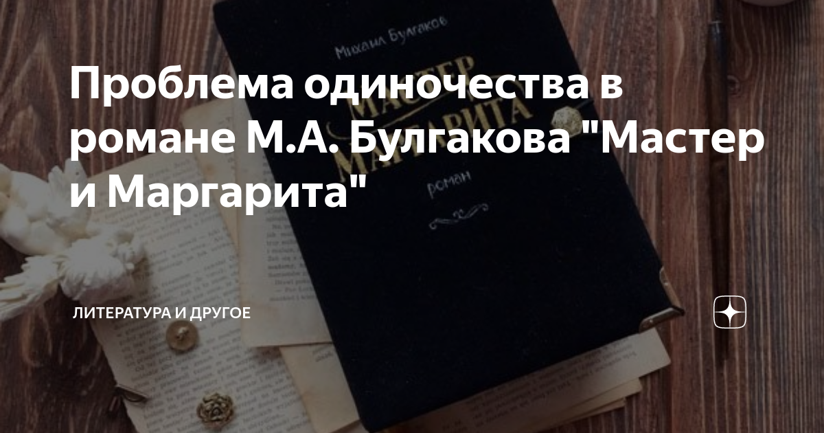 Проблема одиночества в романе М А Булгакова Мастер и Маргарита