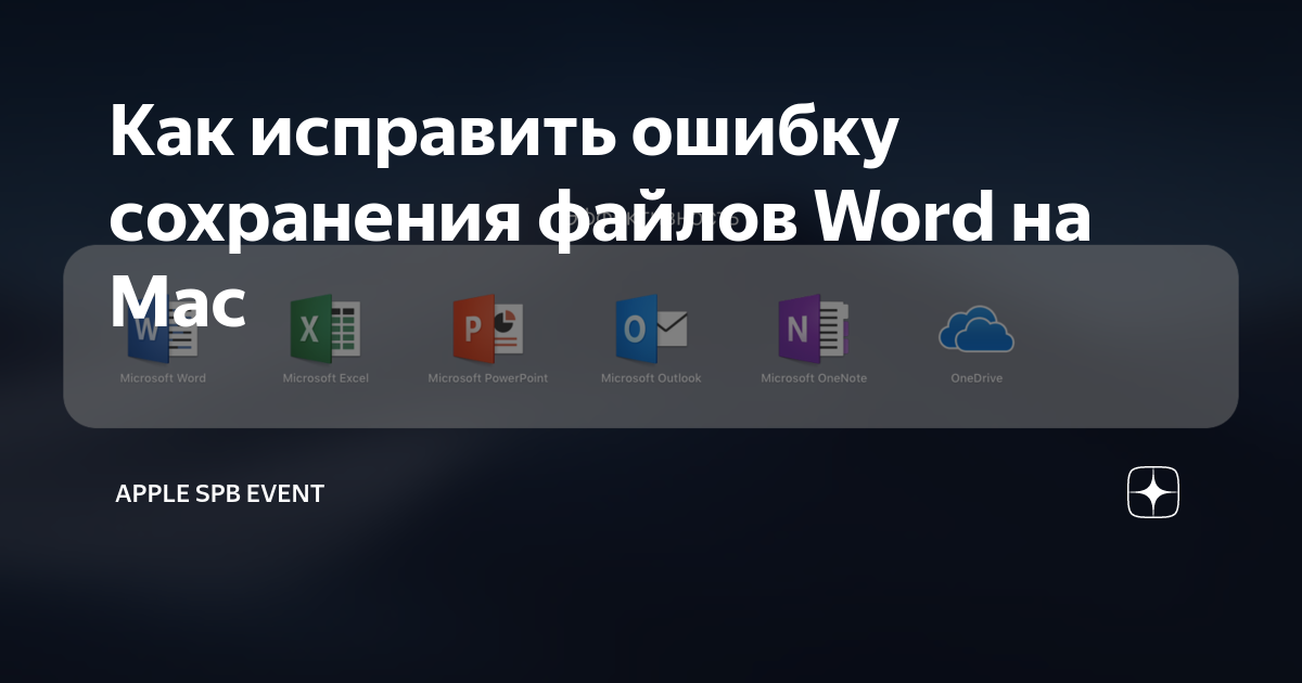 Как исправить ошибку сохранения файлов Word на Mac | Apple SPb Event | Дзен