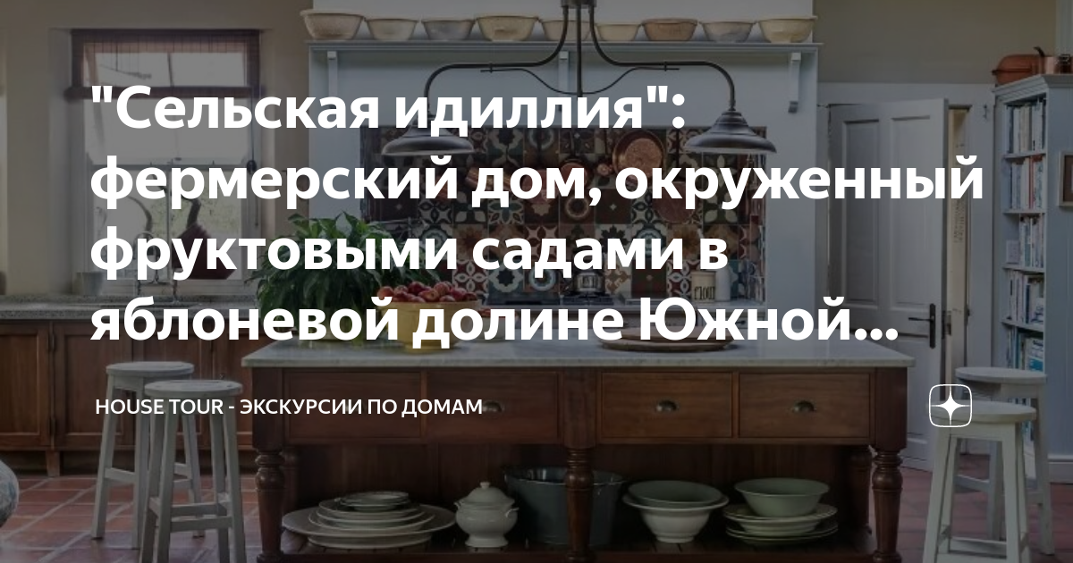 "Сельская идиллия": фермерский дом, окруженный фруктовыми садами в ...